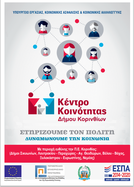 ΚΕΝΤΡΟ ΚΟΙΝΟΤΗΤΑΣ ΔΗΜΟΥ ΚΟΡΙΝΘΙΩΝ: "Στηρίζουμε τον Πολίτη, Δυναμώνουμε ...