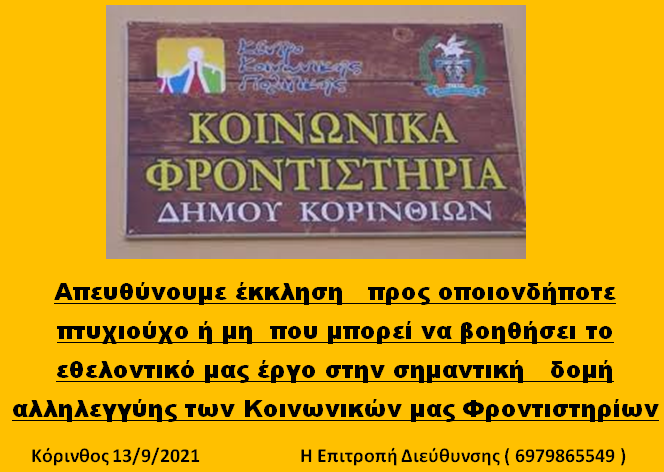ΑΝΑΚΟΙΝΩΣΗ ΓΙΑ ΕΘΕΛΟΝΤΕΣ