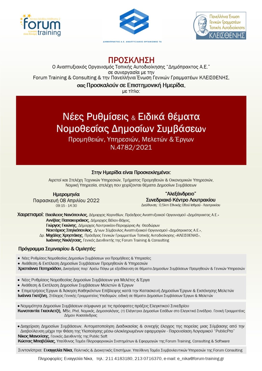«ΔΗΜΟΠΡΑΚΤΟΣ ΑΕ»: 1η Επιστημονική Ημερίδα για τα στελέχη, τους ...