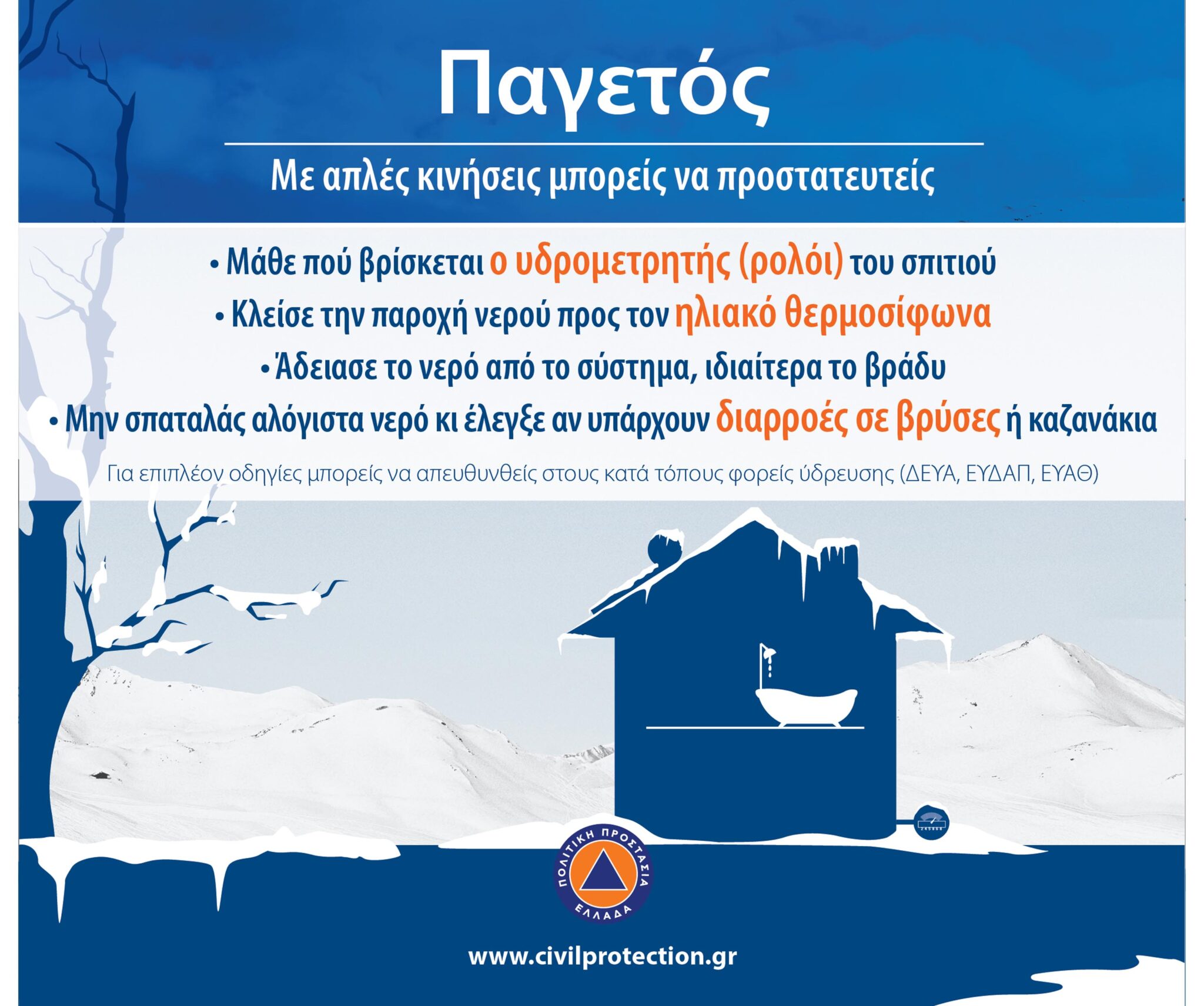 //Πολιτική Προστασία