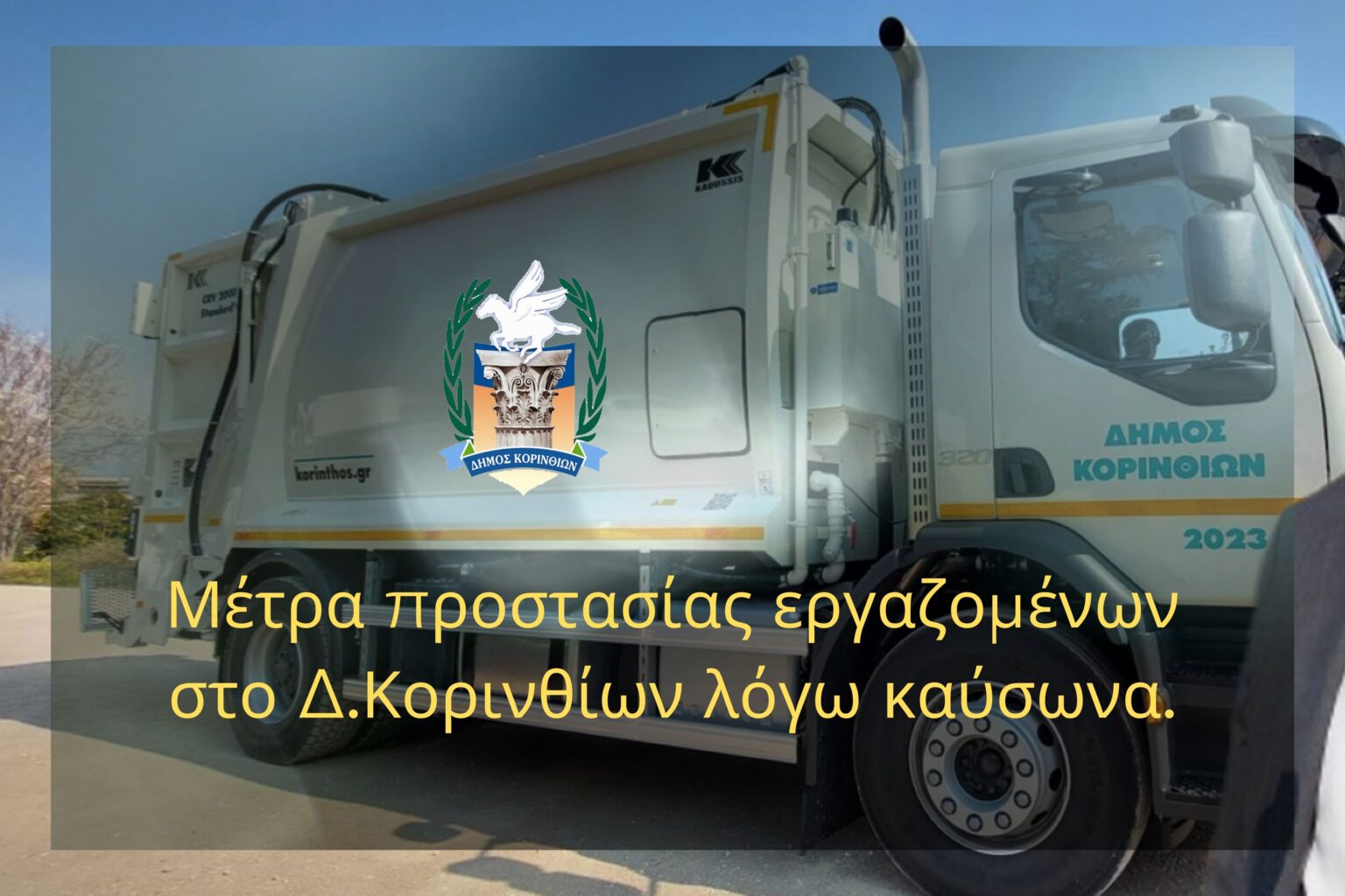 Μέτρα προστασίας για τους εργαζομένους στο Δ.Κορινθίων, λόγω καύσωνα