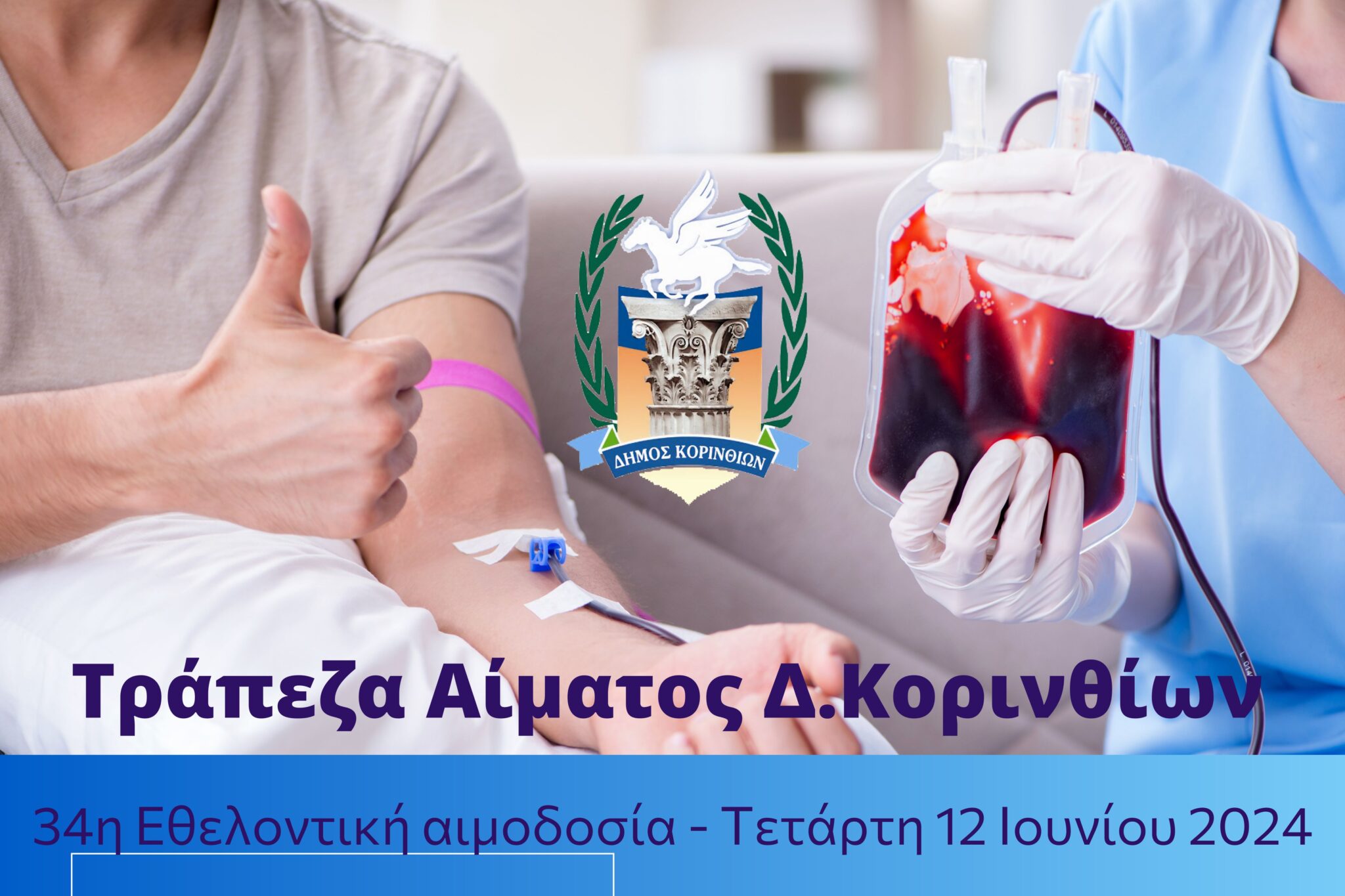 34η εθελοντική αιμοδοσία, στο πλαίσιο ενίσχυσης της Τράπεζας Αίματος ...