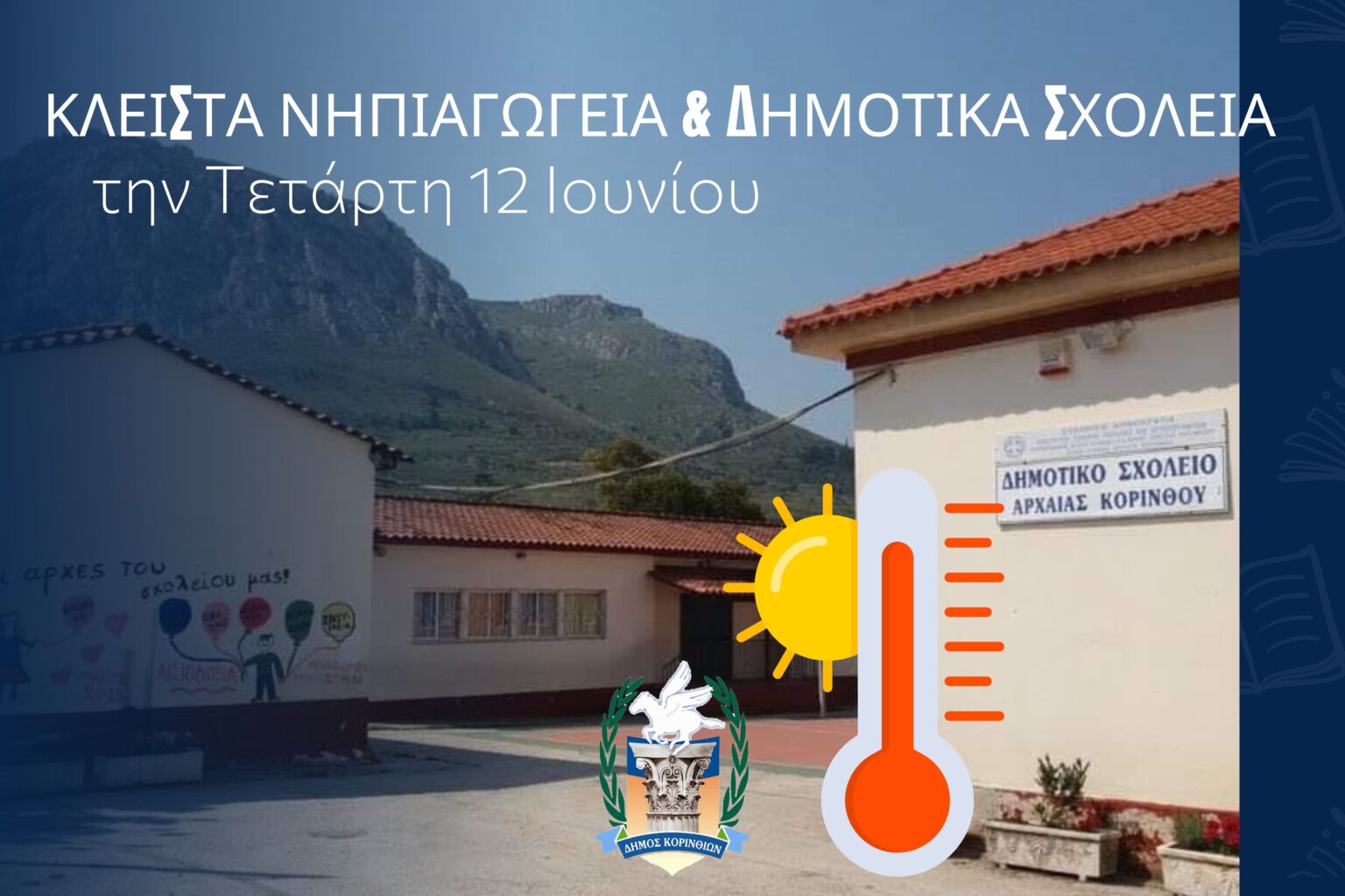 Κλειστά αύριο Τετάρτη 12 Ιουνίου τα Δημόσια Νηπιαγωγεία και τα Δημοτικά ...