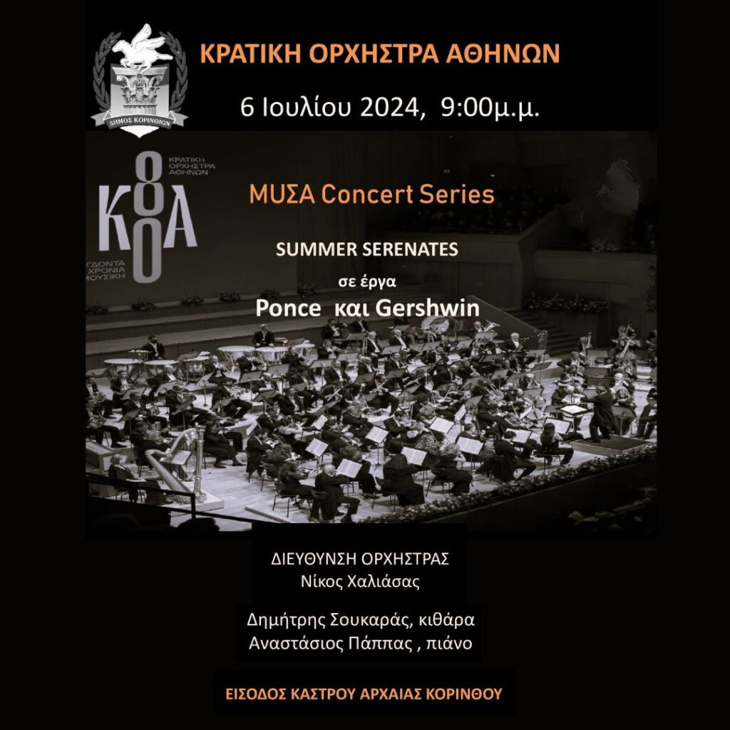 Η σειρά συναυλιών MUΣΑ με την ΚΡΑΤΙΚΗ OΡΧΗΣΤΡΑ AΘΗΝΩΝεπιστρέφει για 5η ...