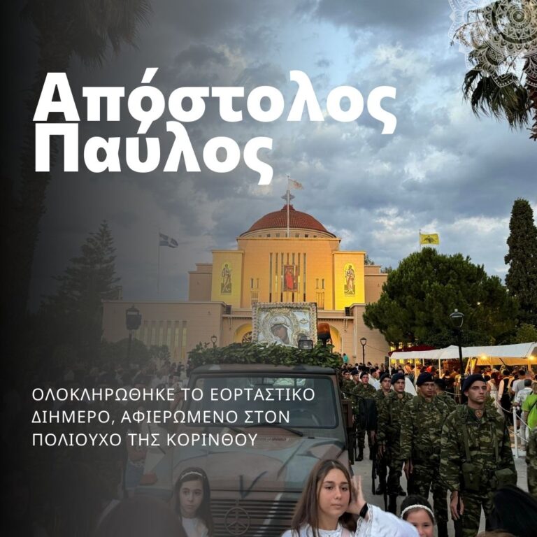 Ολοκληρώθηκε το εορταστικό διήμερο στη μνήμη του Πολιούχου της Κορίνθου ...