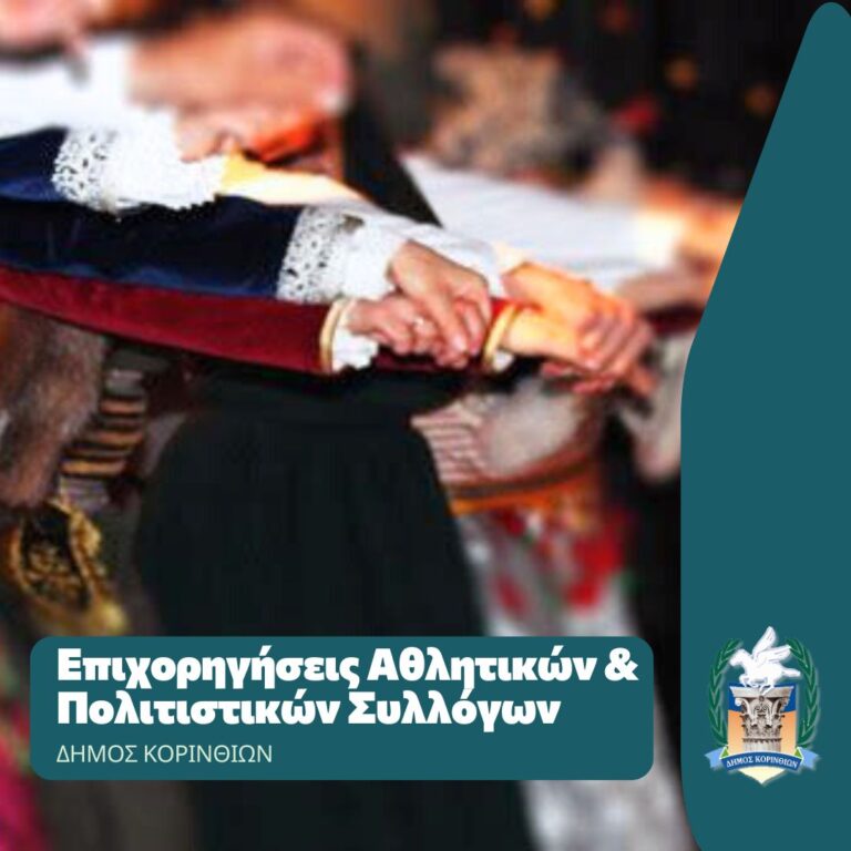 Αιτήσεις οικονομικής επιχορήγησης Αθλητικών & Πολιτιστικών συλλόγων ...
